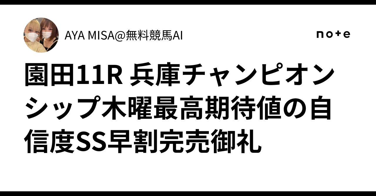 園田11R 兵庫チャンピオンシップ 木曜最高期待値の自信度SS 早割完売御礼｜AYA MISA@無料競馬AI☘️
