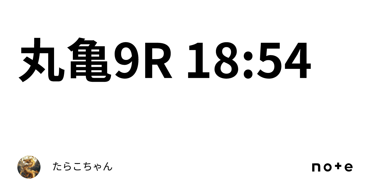 丸亀9R 18:54｜たらこちゃん