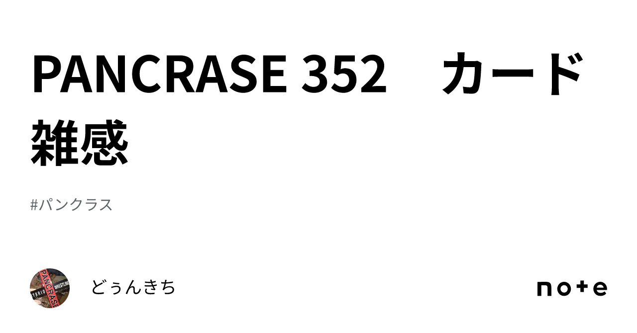 PANCRASE 352 カード雑感｜どぅんきち
