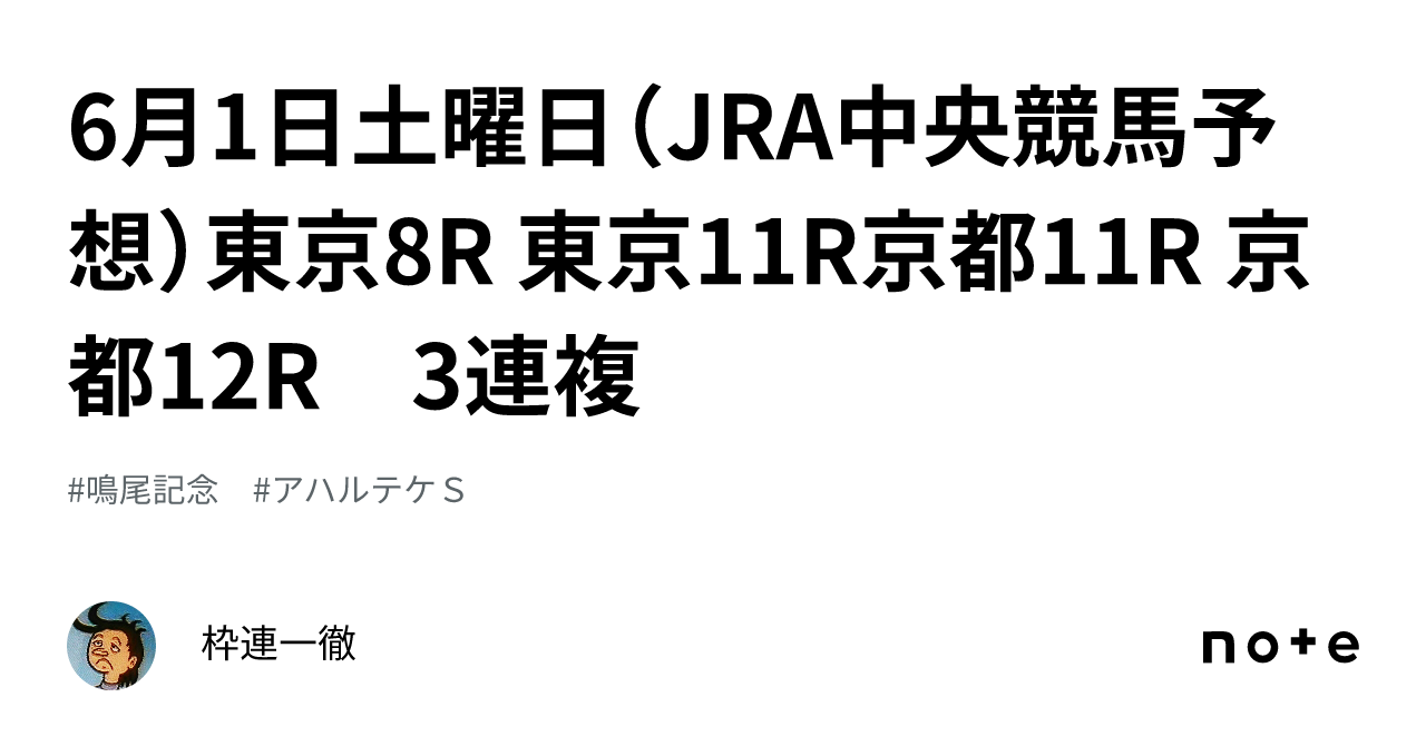 6月1日土曜日（JRA中央競馬予想）東京8R 東京11R京都11R 京都12R 3連複｜枠連一徹