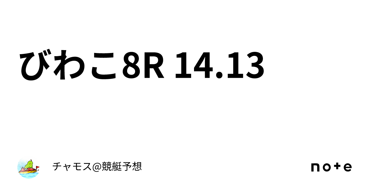 びわこ8R 14.13｜チャモス@競艇予想