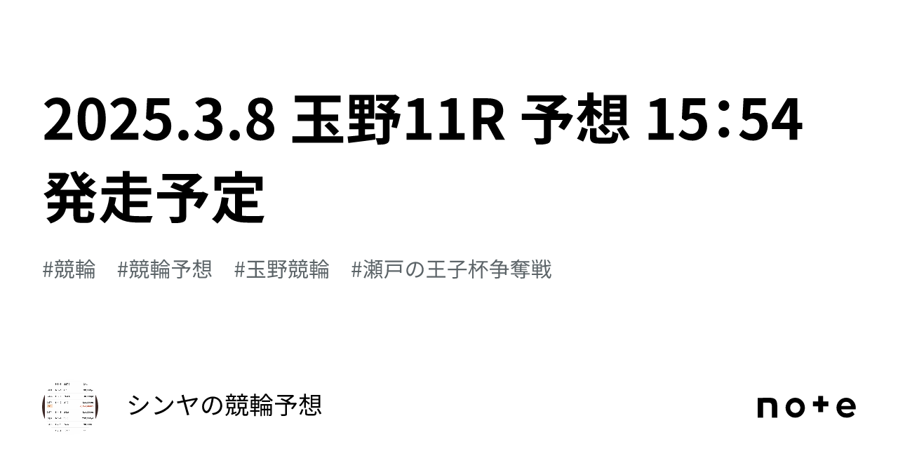 2025.3.8 玉野11R 予想 15：54発走予定｜シンヤの競輪予想