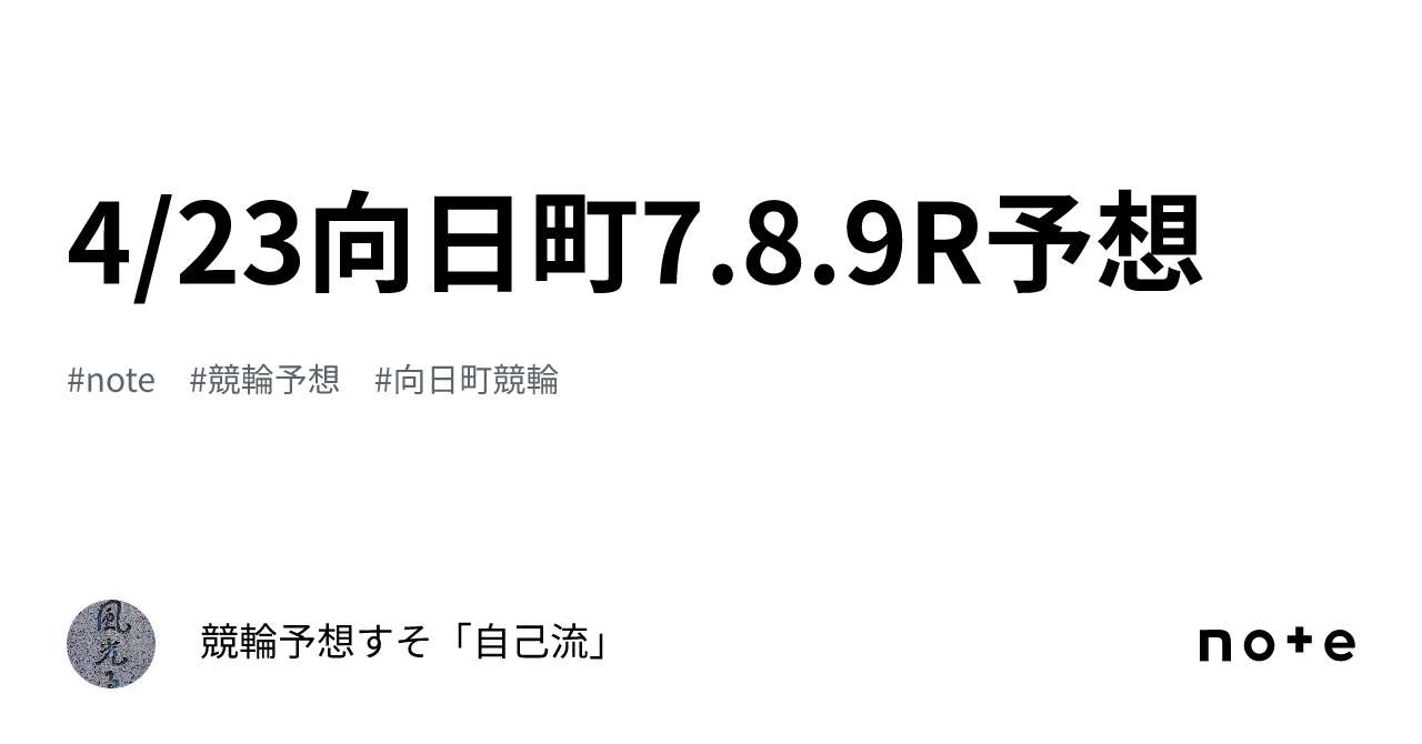4/23向日町7.8.9R予想｜競輪予想すそ「自己流」