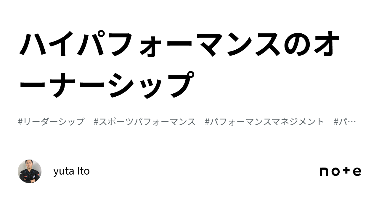 ハイパフォーマンスのオーナーシップ｜®️yuta Ito