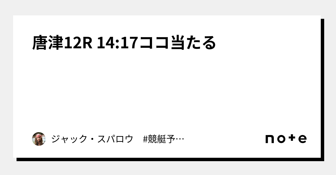 唐津12R 14:17 ️‍🔥ココ当たる ️‍🔥｜キャプテン #競艇予想 #ボートレース