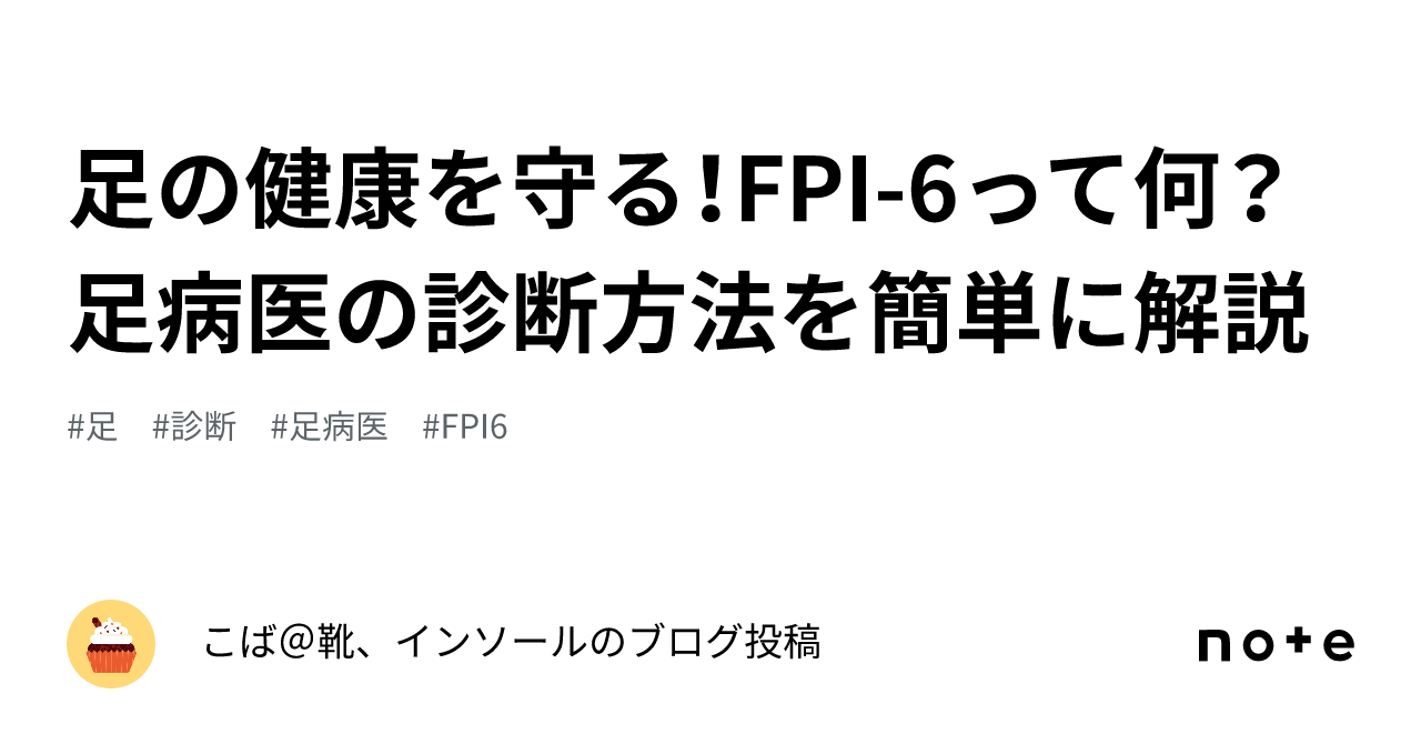 足の健康を守る！FPI-6って何？足病医の診断方法を簡単に解説｜こば👟義肢装具士｜1万人以上の足を診た靴屋