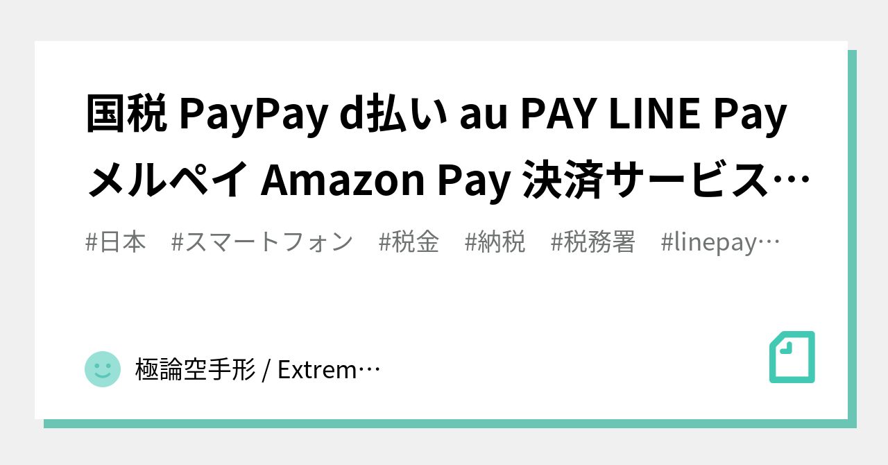 国税 PayPay d払い au PAY LINE Pay メルペイ Amazon Pay 決済サービス スマートフォン 2022.12.01 日本 20221202｜極論空手形 ...
