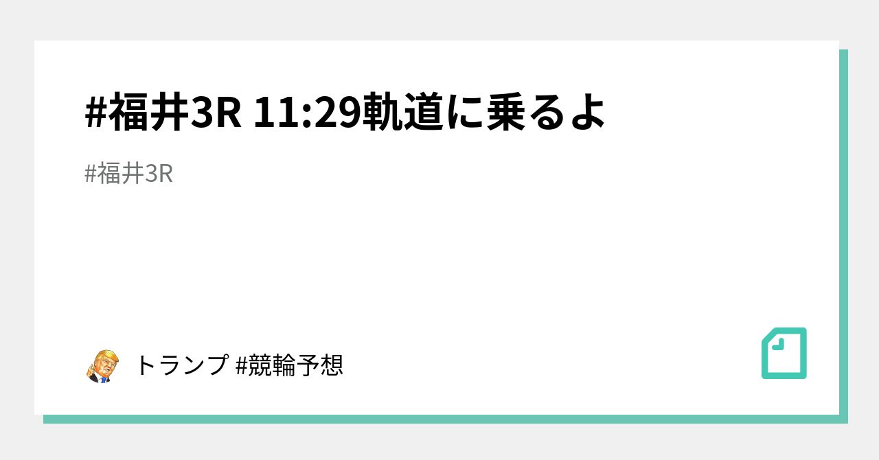 #福井3R 11:29軌道に乗るよ｜#競輪予想#競輪予想｜note