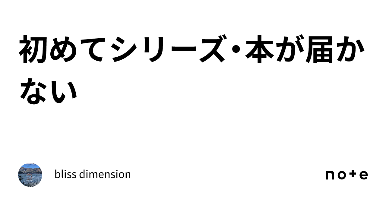 初めてシリーズ・本が届かない｜bliss dimension