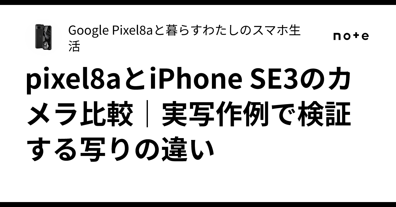pixel8aとiPhone SE3のカメラ比較｜実写作例で検証する写りの違い｜Google Pixel8aと暮らすわたしのスマホ生活