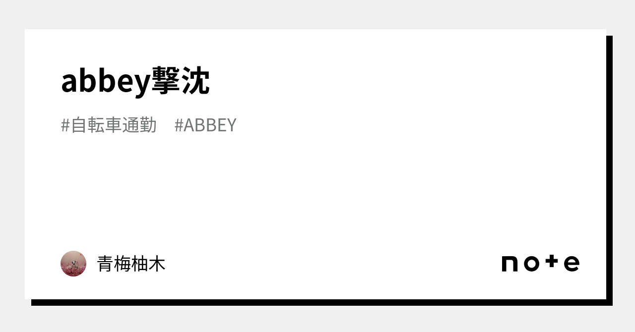 abbey撃沈｜青梅柚木｜note