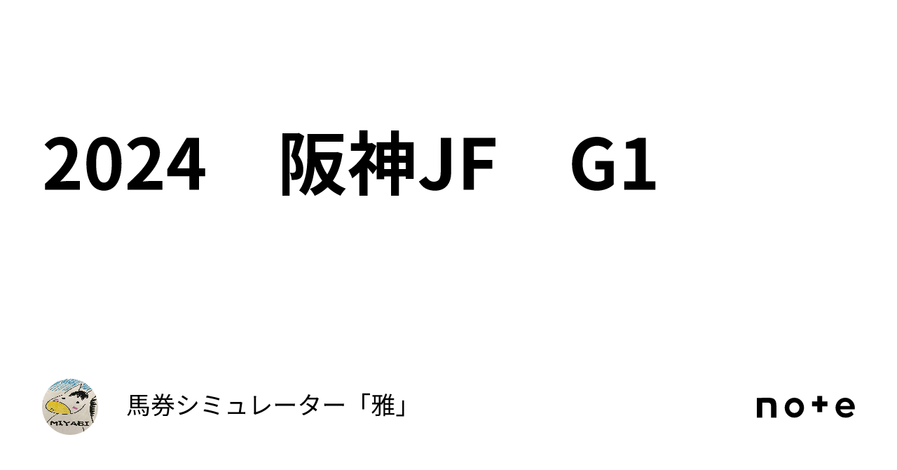 2024 阪神JF G1｜馬券シミュレーター「雅」