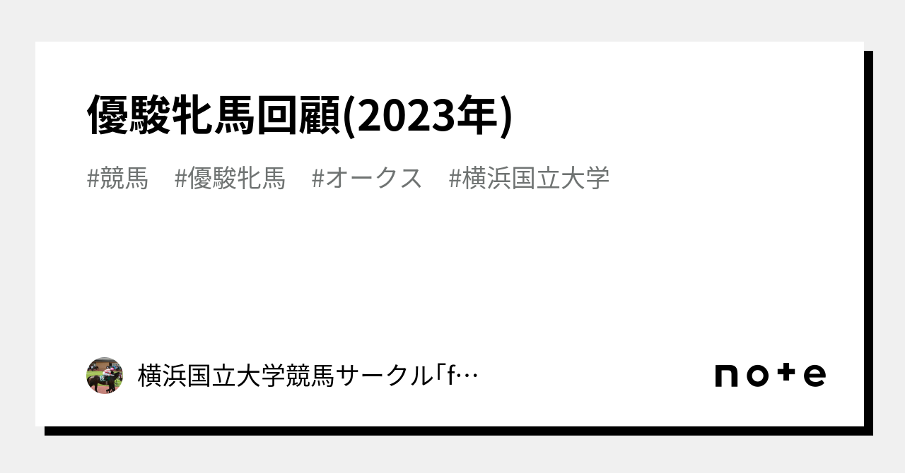 優駿牝馬回顧(2023年)｜横浜国立大学競馬サークル｢frontier｣
