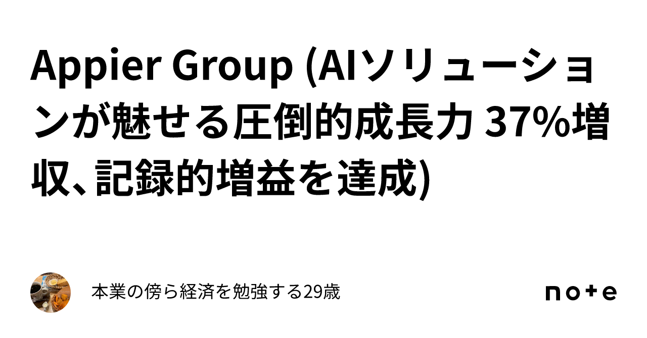 Appier Group (AIソリューションが魅せる圧倒的成長力 37%増収、記録的増益を達成)｜本業の傍ら経済を勉強する29歳