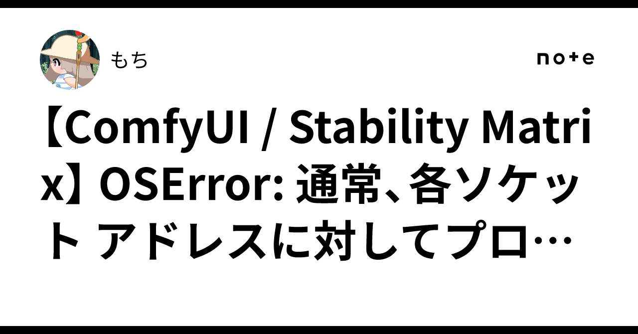 【ComfyUI / Stability Matrix】 OSError: 通常、各ソケット アドレスに対してプロトコル、ネットワーク ...