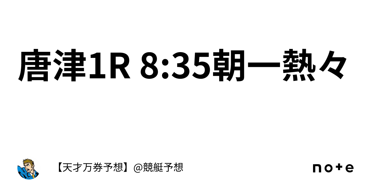 唐津1R 8:35🔥朝一熱々🔥｜【天才万券予想】@競艇予想🚤