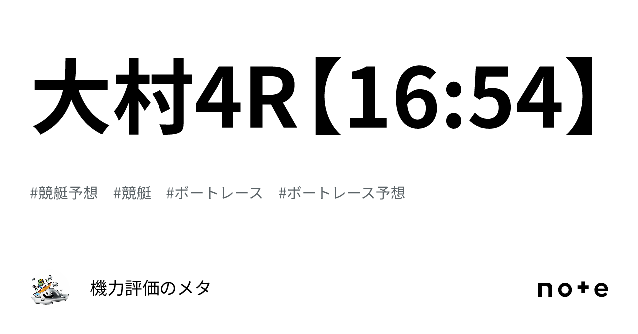 大村4R【16:54】｜機力評価のメタ