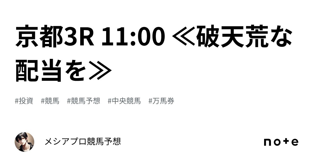 京都3R 11:00 ≪破天荒な配当を≫｜🔥メシア👑プロ競馬予想👑🔥