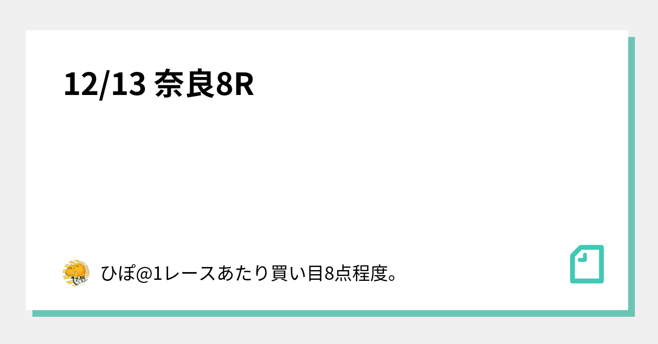 12/13 奈良8R｜ゆにこん🦄@1レースあたり基本6-9点予想