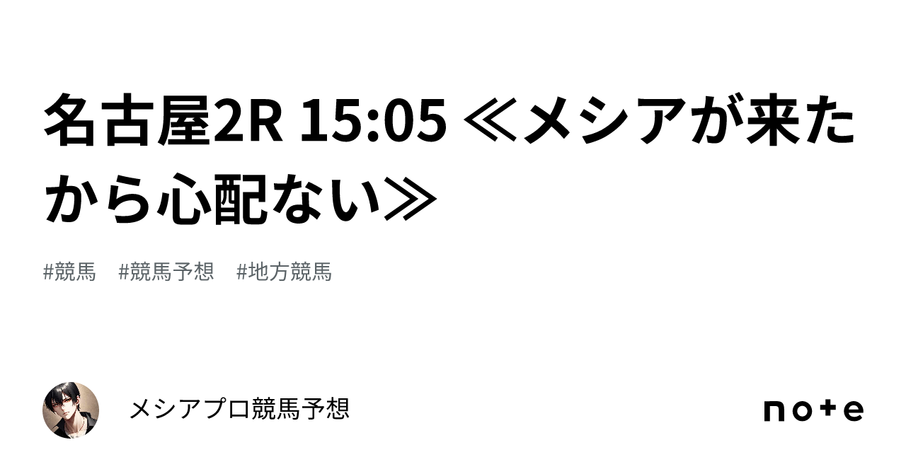 名古屋2R 15:05 ≪メシアが来たから心配ない≫｜🔥メシア👑プロ競馬予想👑🔥