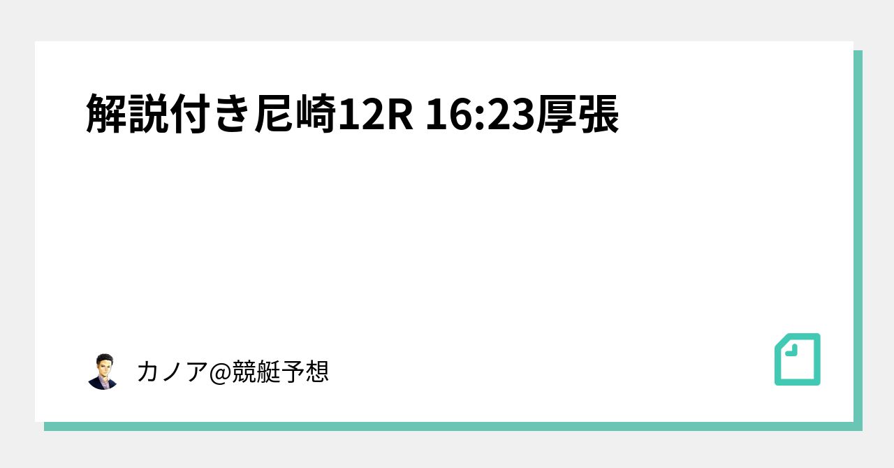 ️解説付き ️尼崎12R 16:23 ️厚張 ️｜カノア@競艇予想(解説付きで250円)