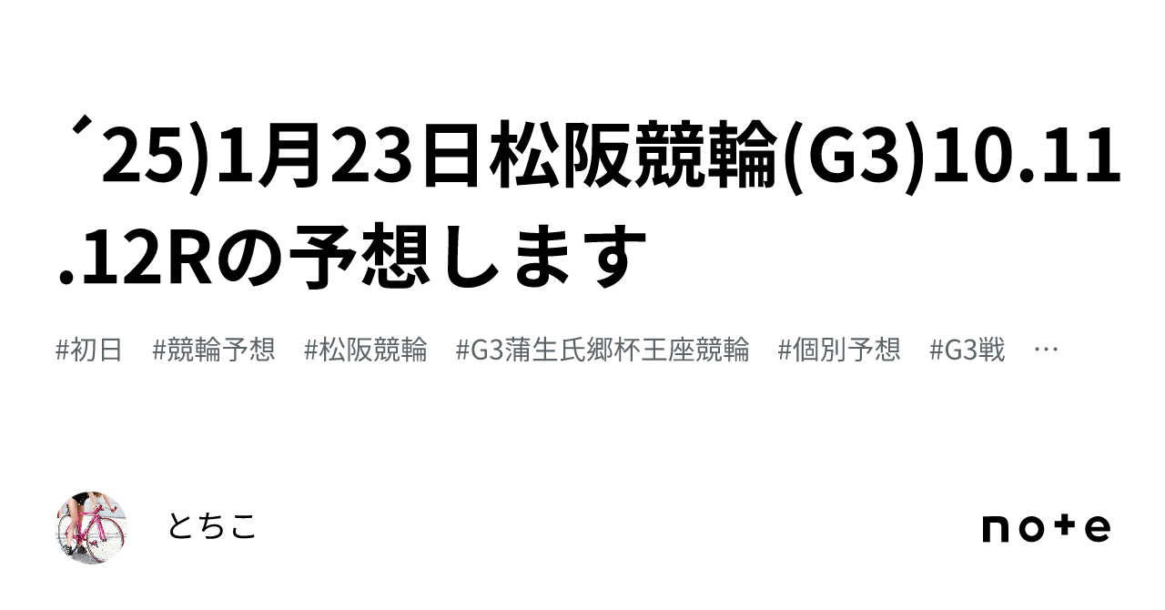 ´25)1月23日松阪競輪(G3)10.11.12Rの予想します｜とちこ