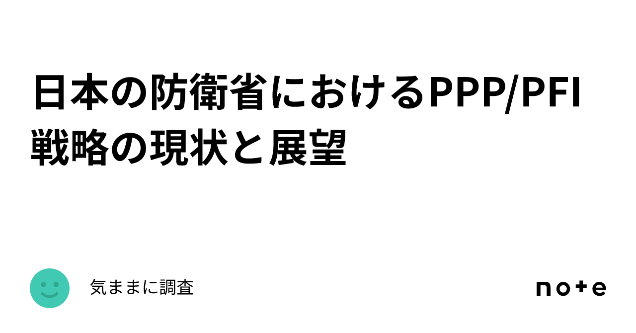 日本の防衛省におけるPPP/PFI戦略の現状と展望｜気ままに調査