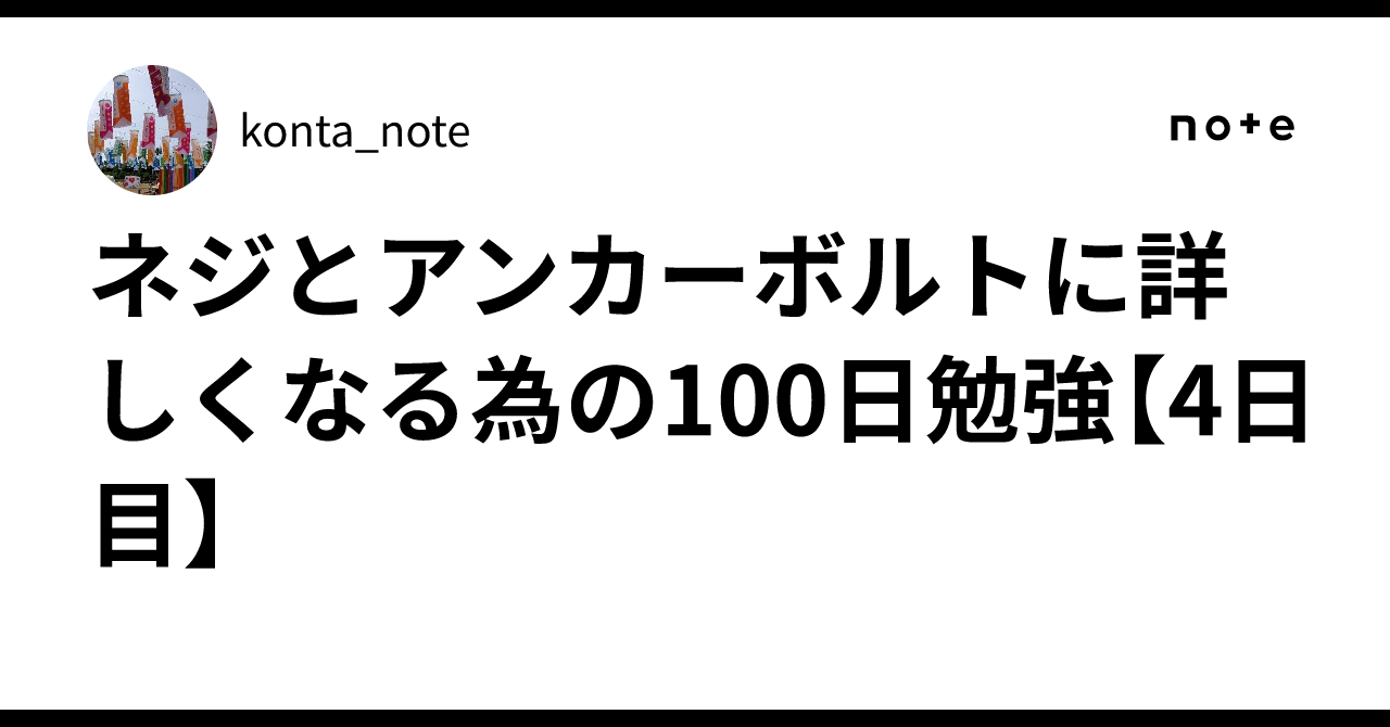 ネジとアンカーボルトに詳しくなる為の100日勉強【4日目】｜konta_note