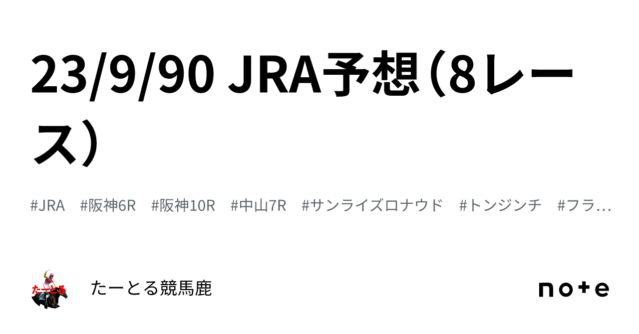 23/9/30 JRA予想（8レース）｜たーとる競馬鹿