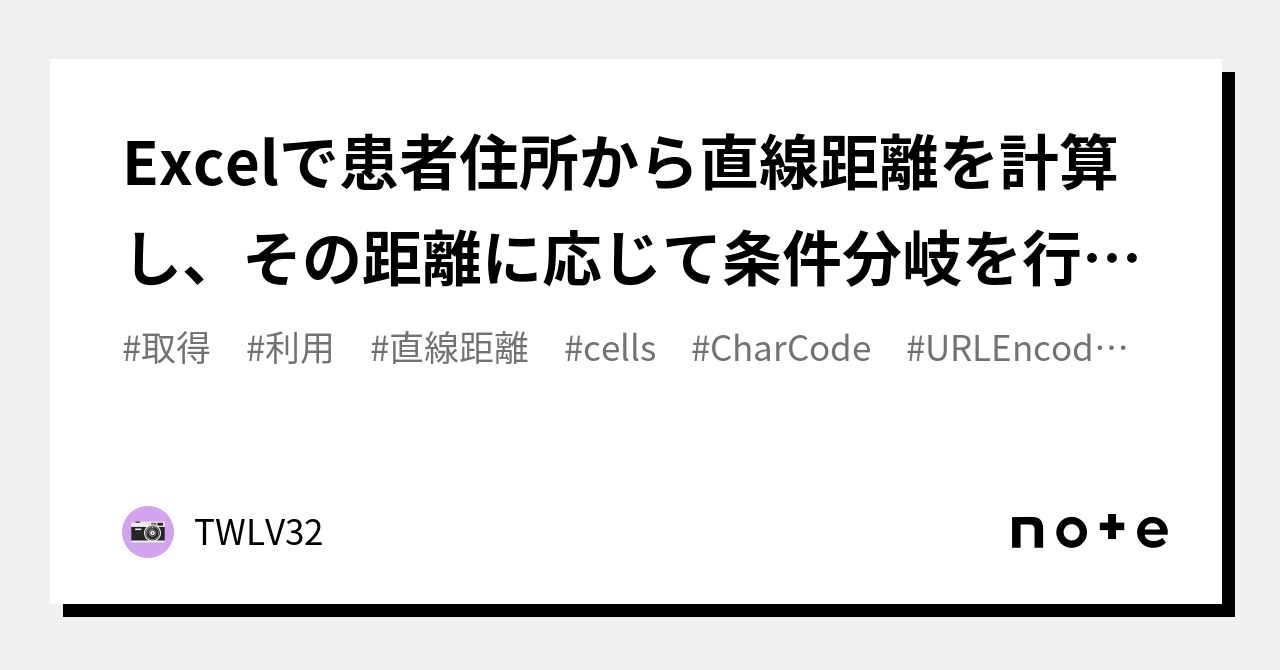Excelで患者住所から直線距離を計算し、その距離に応じて条件分岐を行うマクロを作成する｜TWLV32
