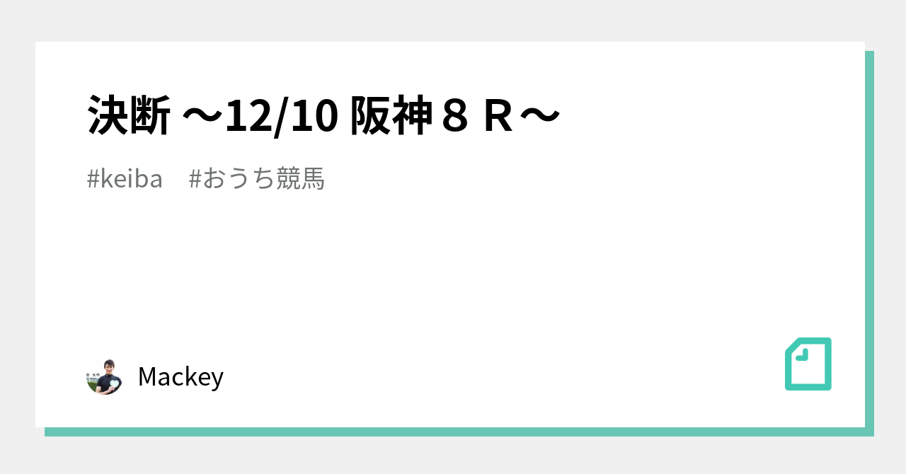 決断 〜12/10 阪神8R〜｜Mackey｜note