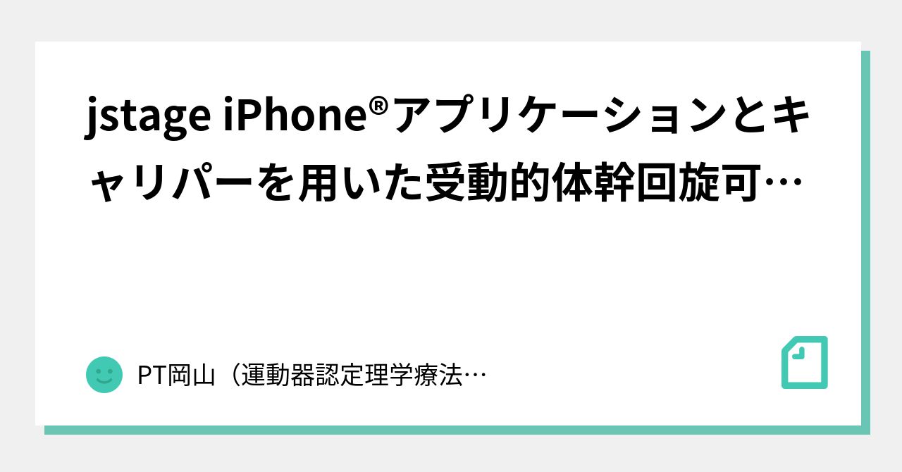 jstage iPhone®アプリケーションとキャリパーを用いた受動的体幹回旋可動域測定の信頼性と妥当性の検討｜PT岡山（運動器認定理学療法士 ️株）