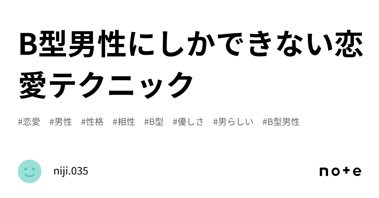 B型男性にしかできない恋愛テクニック｜niji.035