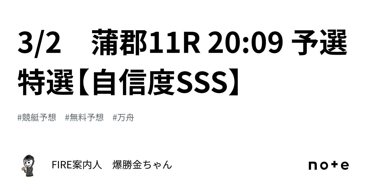 🔥3/2 蒲郡11R 20:09 予選特選【自信度SSS】｜FIRE案内人 爆勝金ちゃん