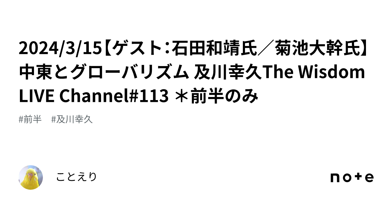 2024/3/15【ゲスト：石田和靖氏／菊池大幹氏】中東とグローバリズム 及川幸久The Wisdom LIVE Channel#113 ...