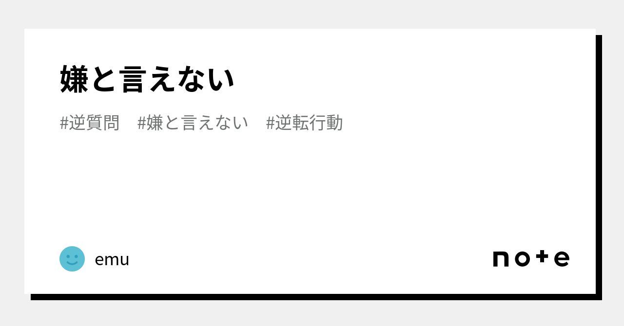 嫌と言えない｜emu｜note