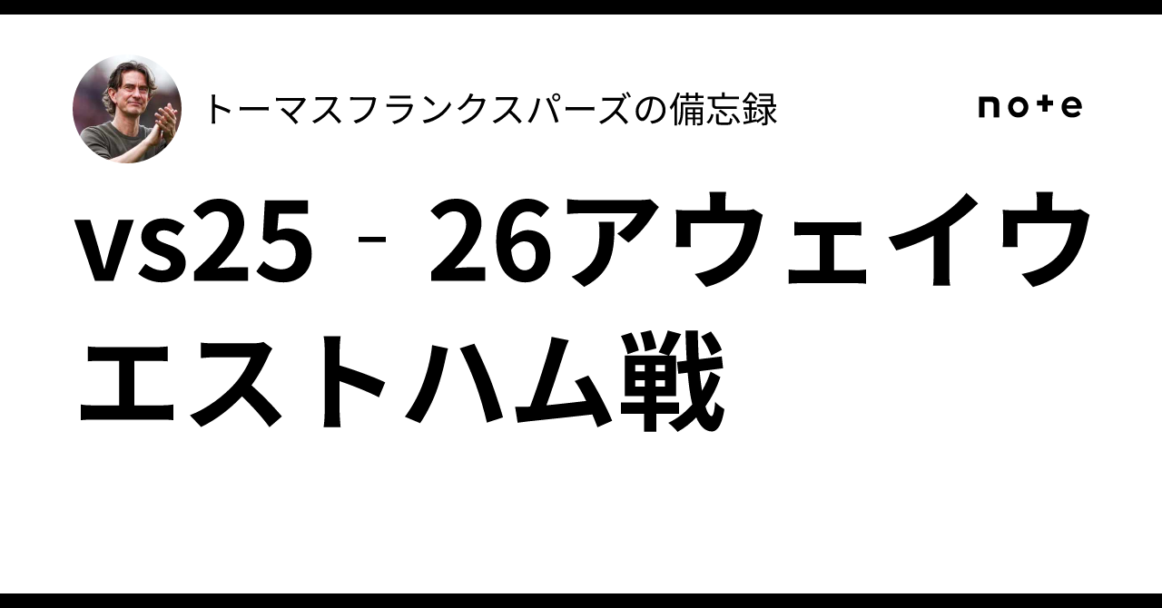 vs25‐26アウェイウエストハム戦｜トーマスフランクスパーズの備忘録