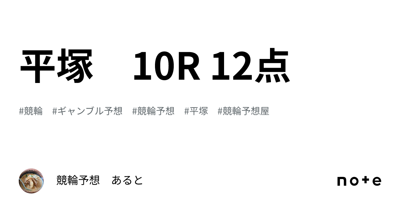 平塚 10R 12点｜競輪予想 あると