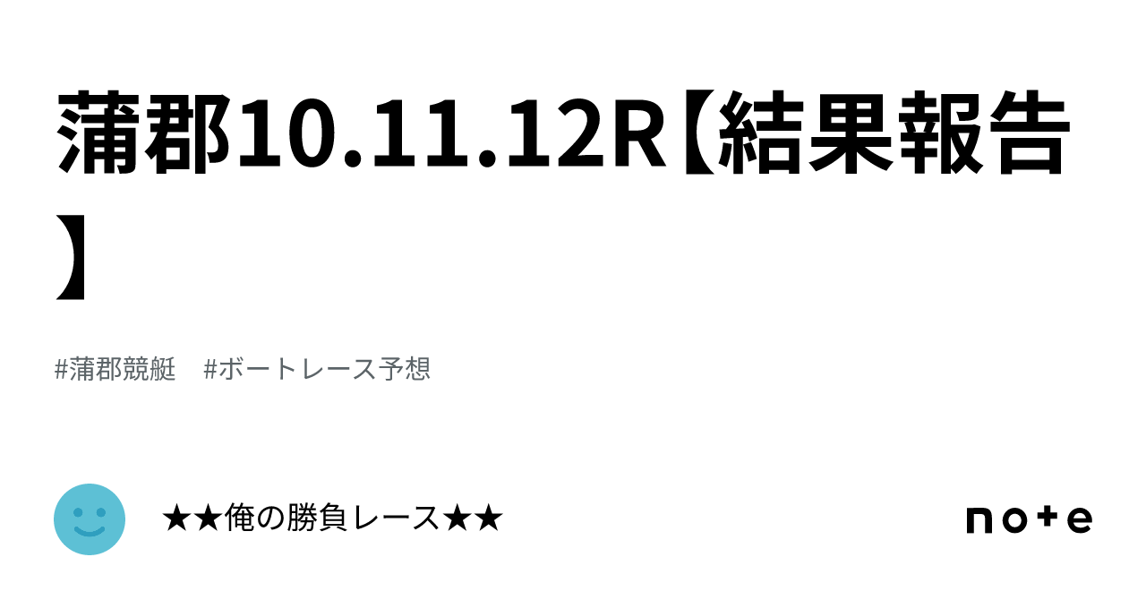蒲郡10.11.12R【結果報告🎯🎯】｜★★俺の勝負レース★★