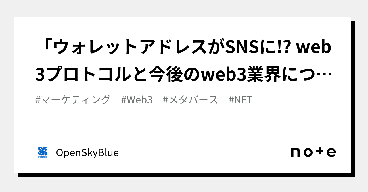 「ウォレットアドレスがSNSに!? web3プロトコルと今後のweb3業界について」｜OpenSkyBlue