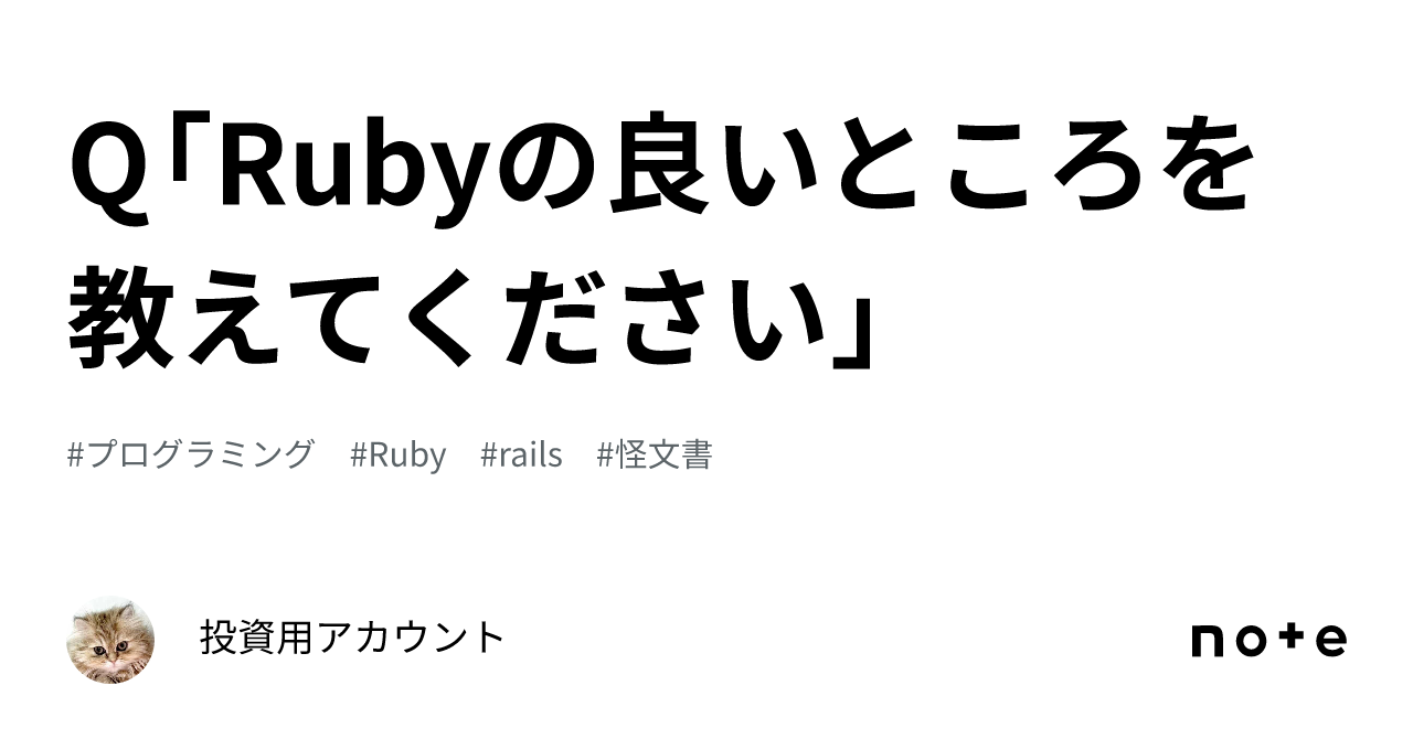 Q「Rubyの良いところを教えてください」｜投資用アカウント