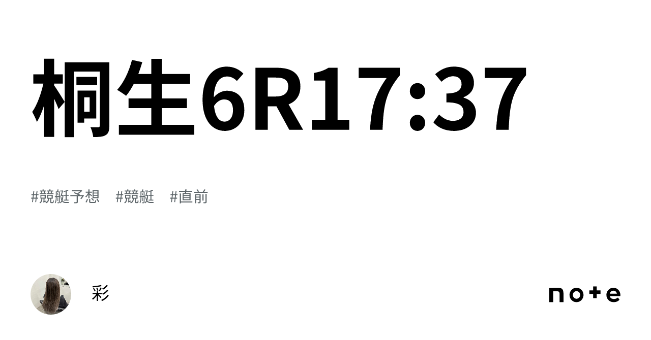 桐生6R🔥17:37｜彩🐻