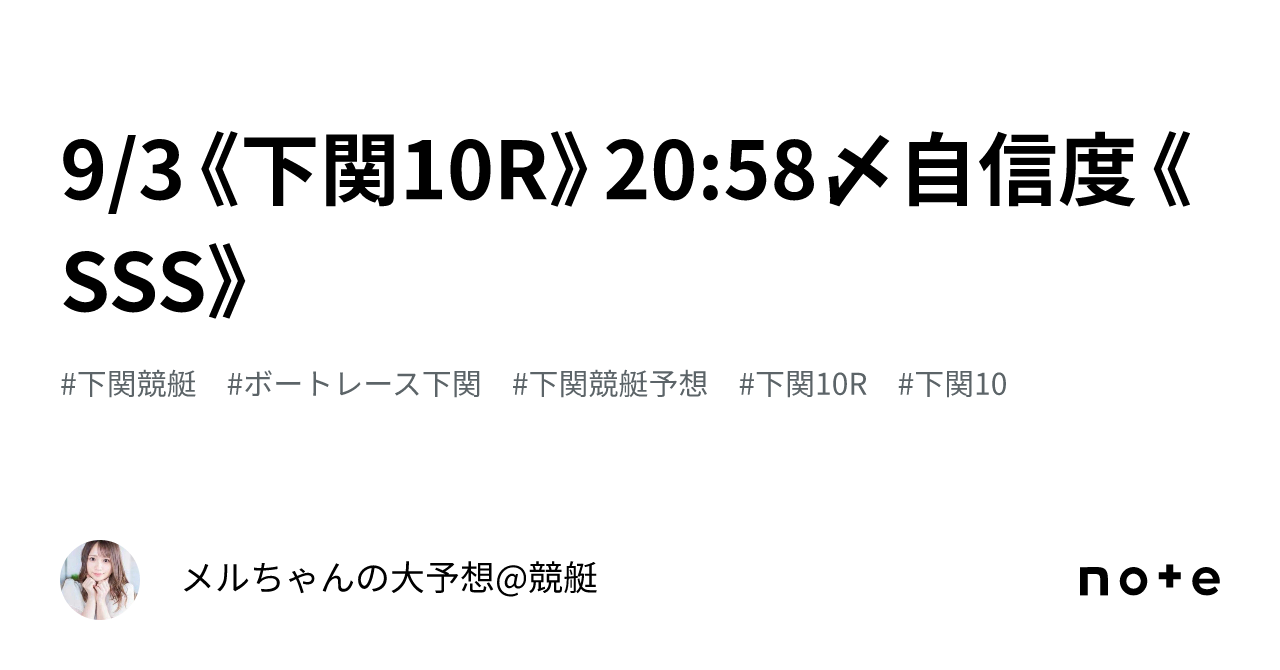 9/3《下関10R》20:58〆自信度《SSS》🔥🔥🔥｜メルちゃんの大予想@競艇🧸
