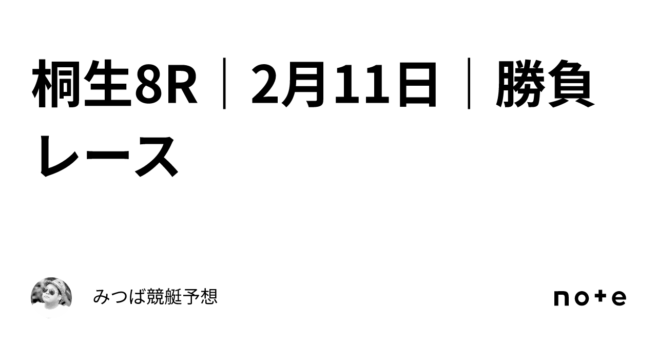 桐生8R｜2月11日｜勝負レース｜みつば競艇予想