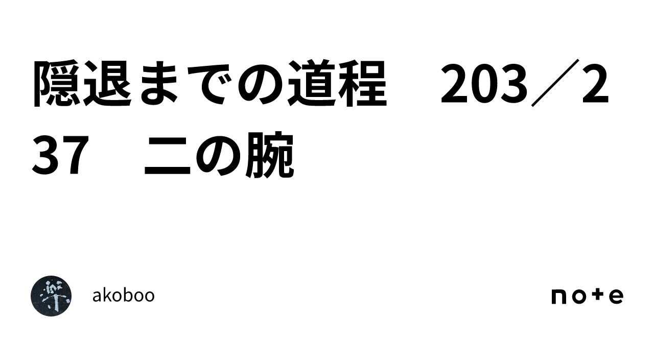 隠退までの道程 203／237 二の腕｜akoboo