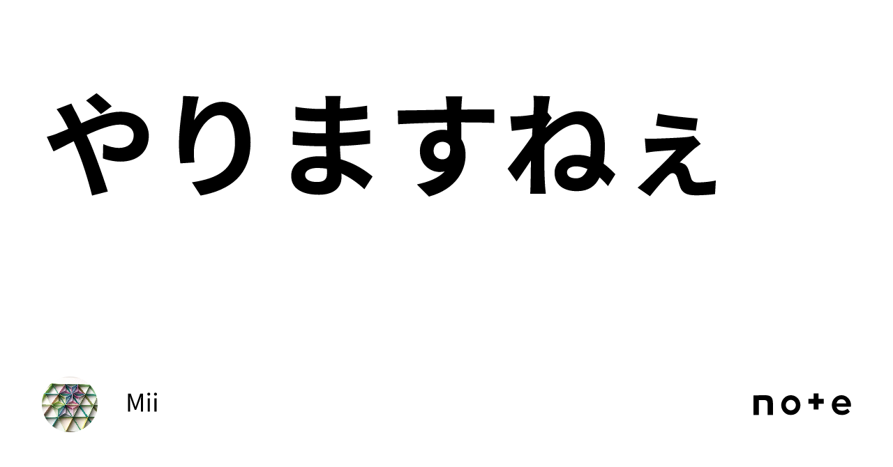 やりますねぇ｜Mii
