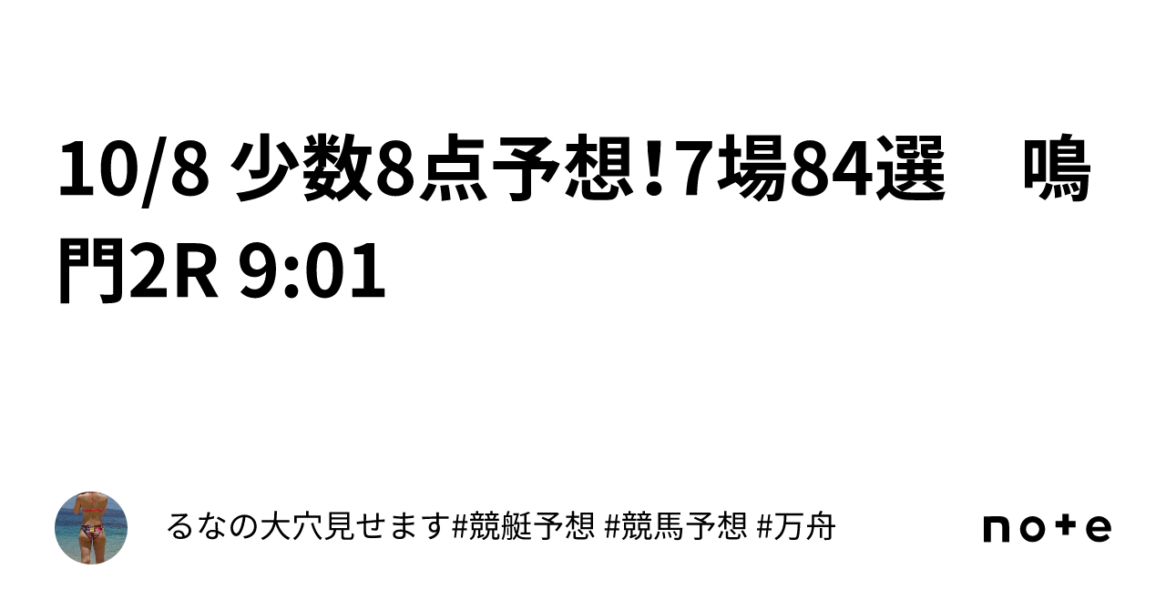 10/8 少数8点予想！7場84選 鳴門2R 9:01｜るなの㊙️大穴見せます#競艇予想 #競馬予想 #万舟
