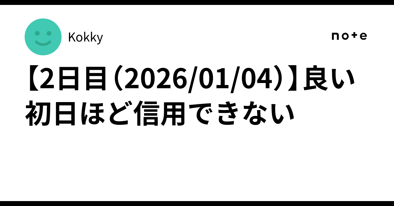 【2日目（2026/01/04）】良い初日ほど信用できない｜Kokky