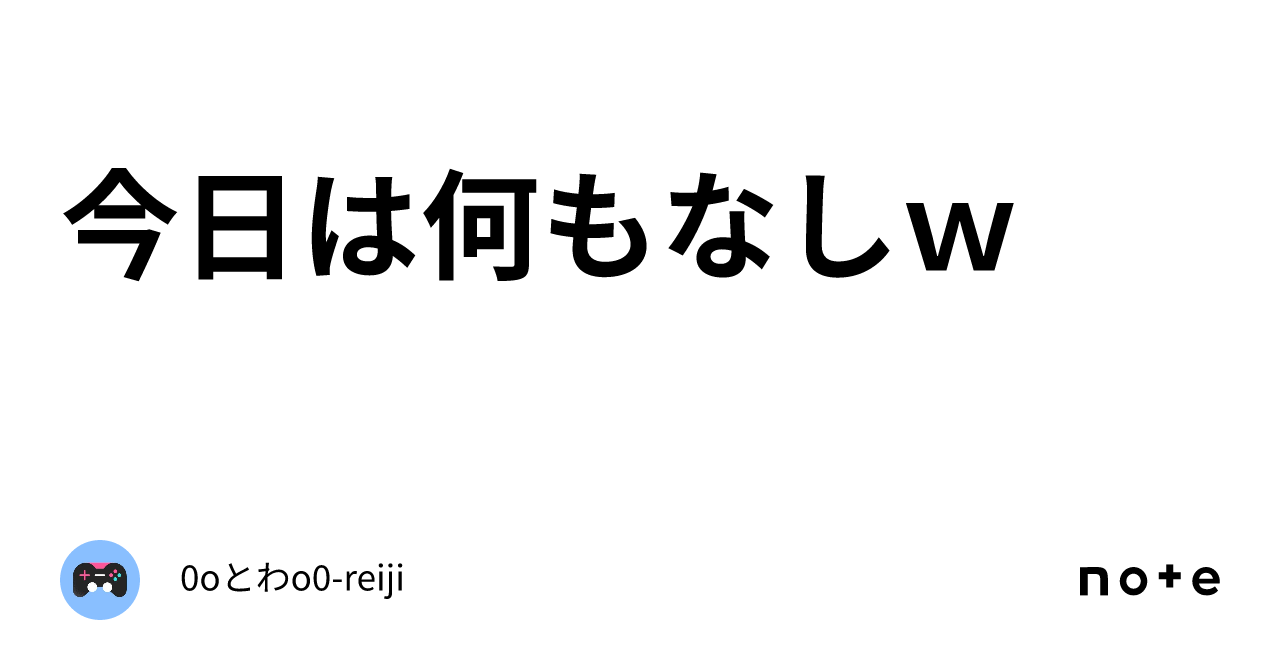今日は何もなしw｜0oとわo0-reiji
