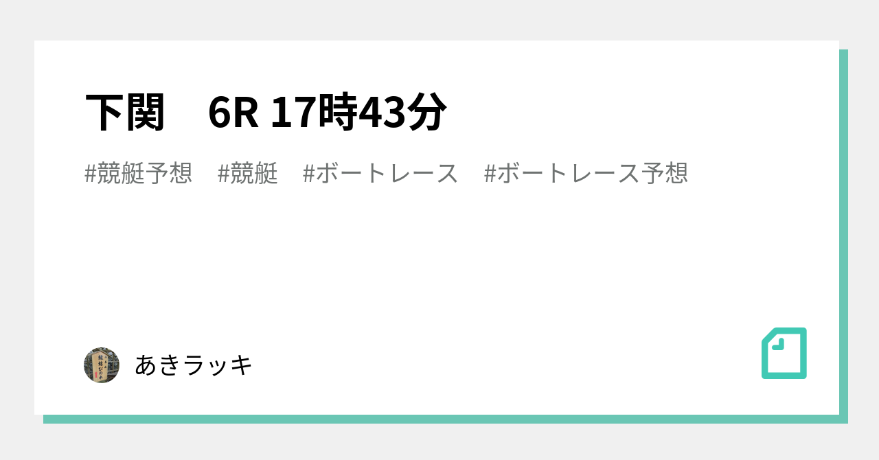 下関 6R 17時43分｜あきラッキ